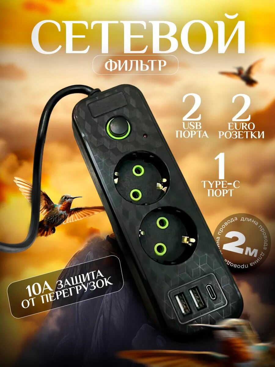 Сетевой фильтр 8 розеток с USB