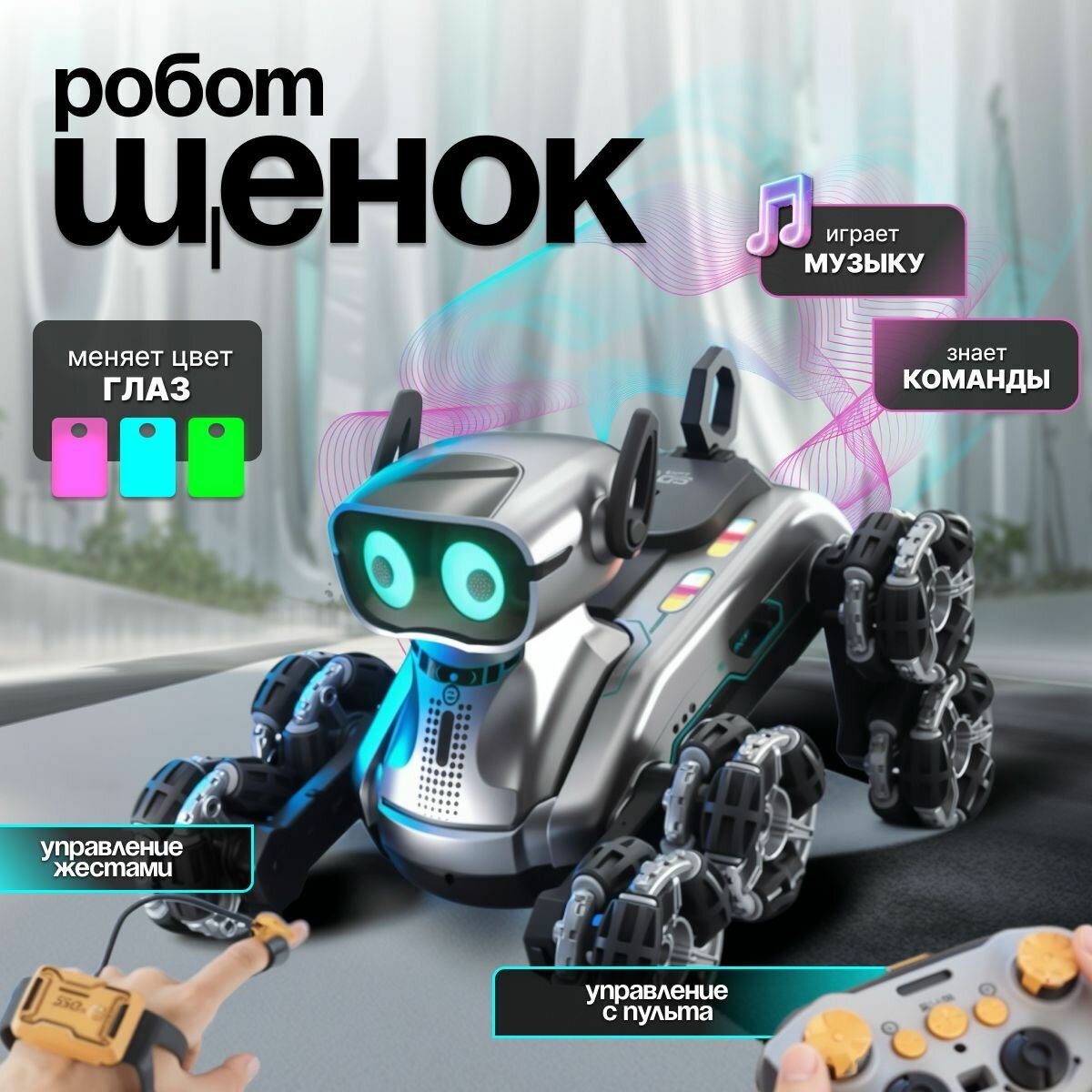 Интерактивная умная робот-собака на радиоуправлении