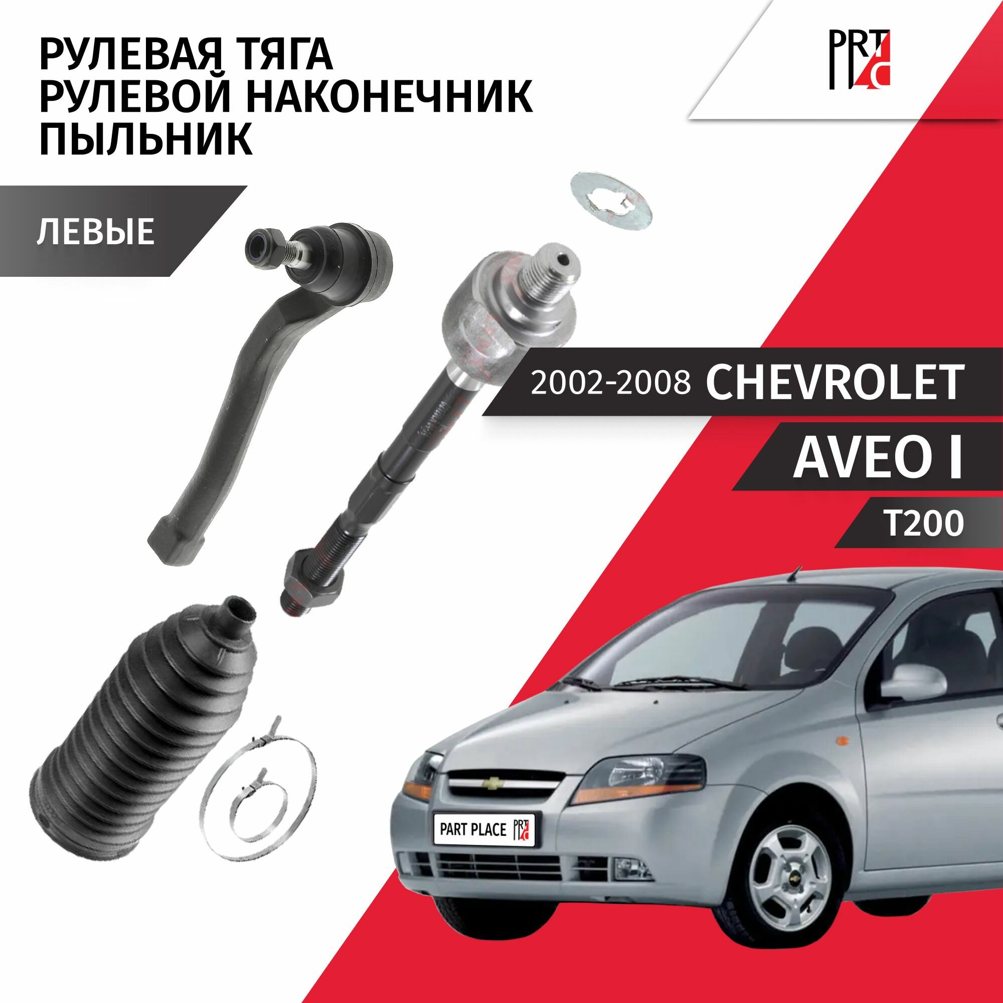 Тяга рулевая наконечник пыльник левые Chevrolet Aveo (1) Т200 2002 - 2008, Комплект 3 шт LYNXauto, STELLOX
