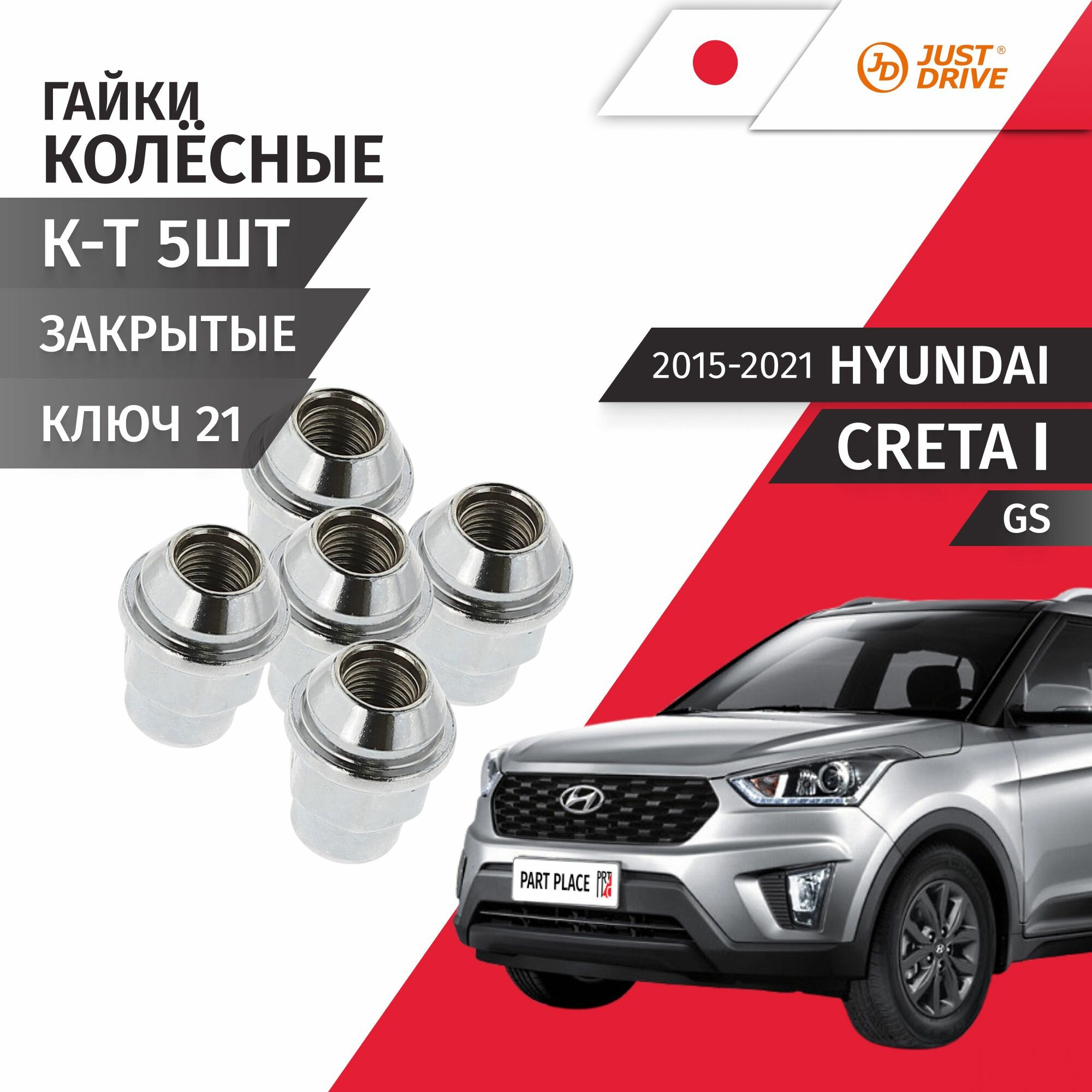 Гайки колеса Hyundai Creta (1) GS 2015 - 2021, Комплект 5 шт Just Drive