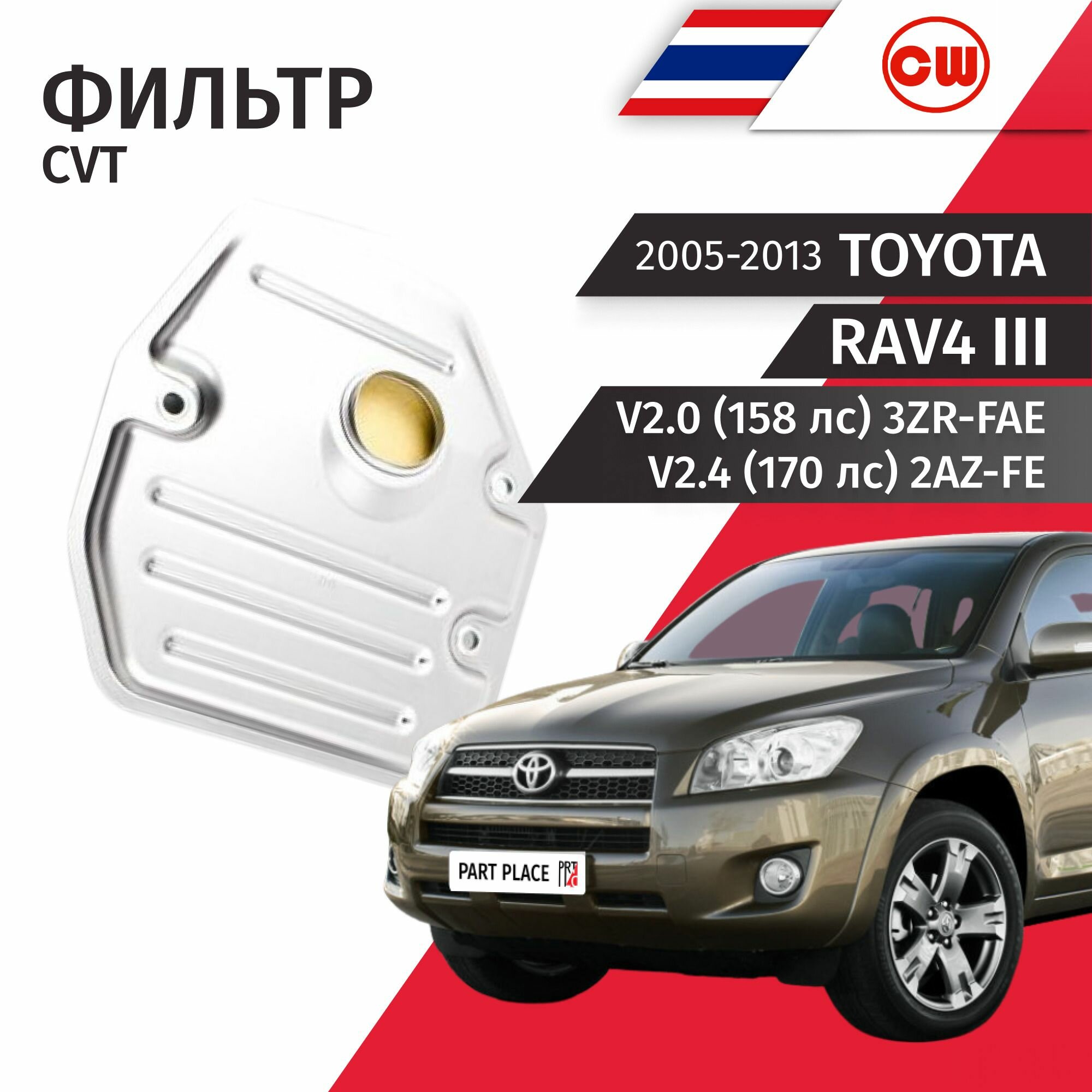 Фильтр CVT Toyota RAV4 (3) ACA36 ZSA30 V2.0 158лс V2.4 170лс 2AZFE 3ZRFAE 2005 - 2013, 1 шт Cob-Web