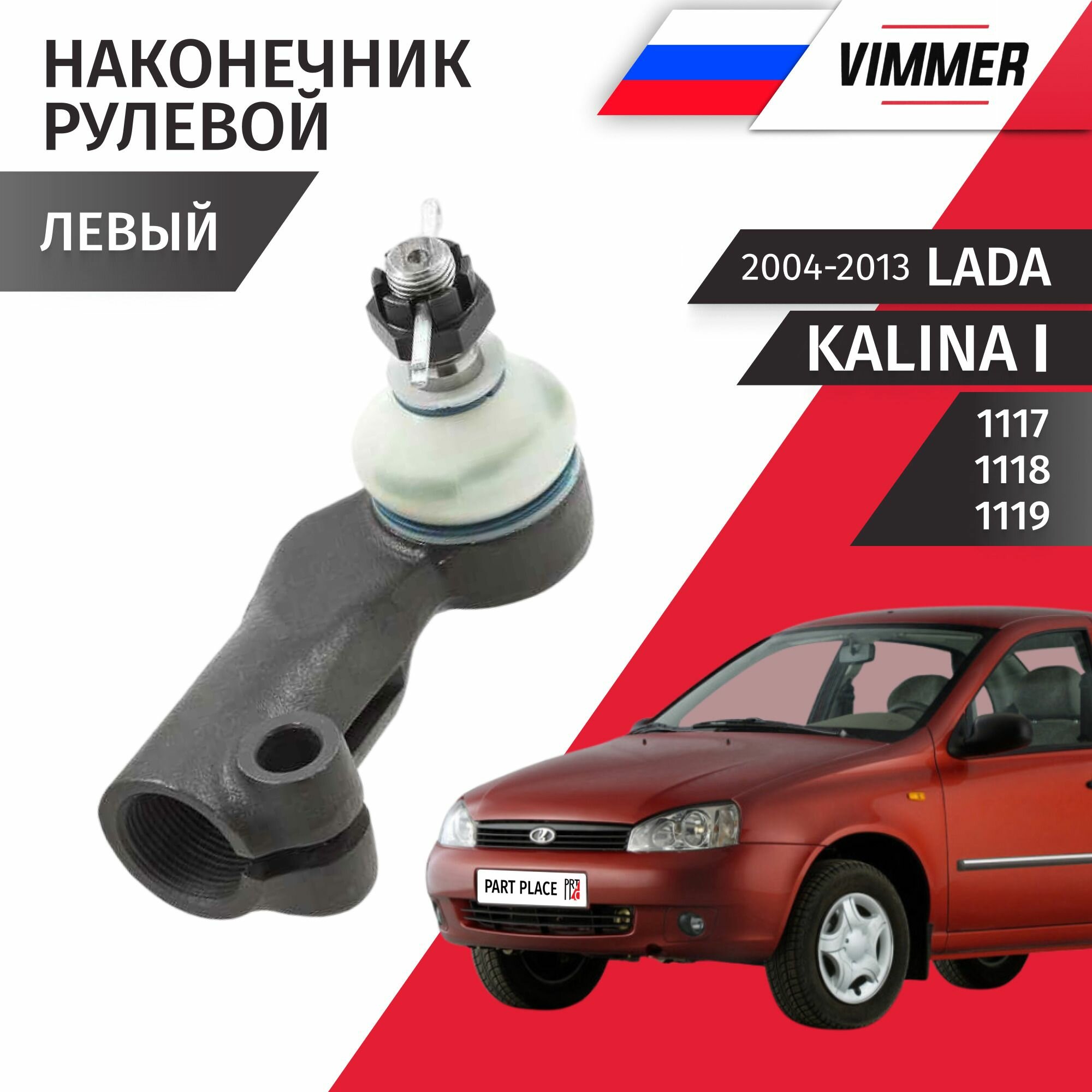Наконечник рулевой левый LADA Kalina (1) 1117 1118 1119 2004 - 2013 1шт VIMMER