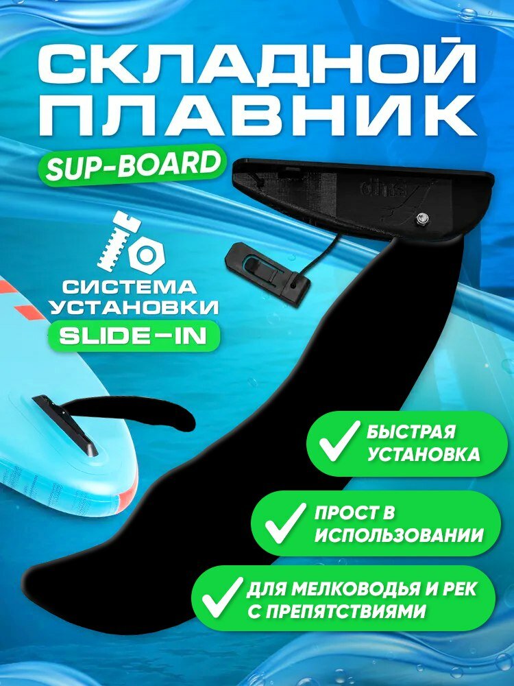Складной SUP плавник для сапборда с системой SLIDE IN, литьё