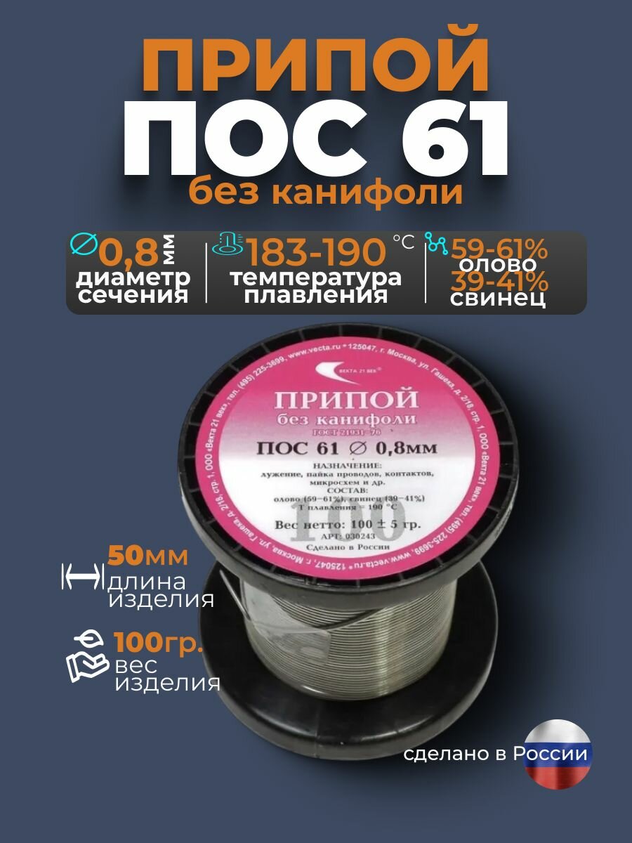 Припой без канифоли ПОС 61, диаметр 0,8мм, катушка 100гр, Векта 21