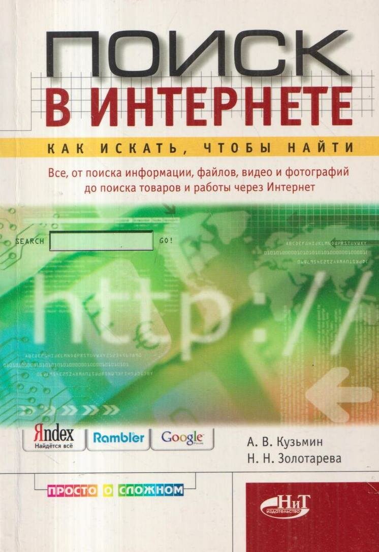 Поиск в Интернете. Как искать, чтобы найти