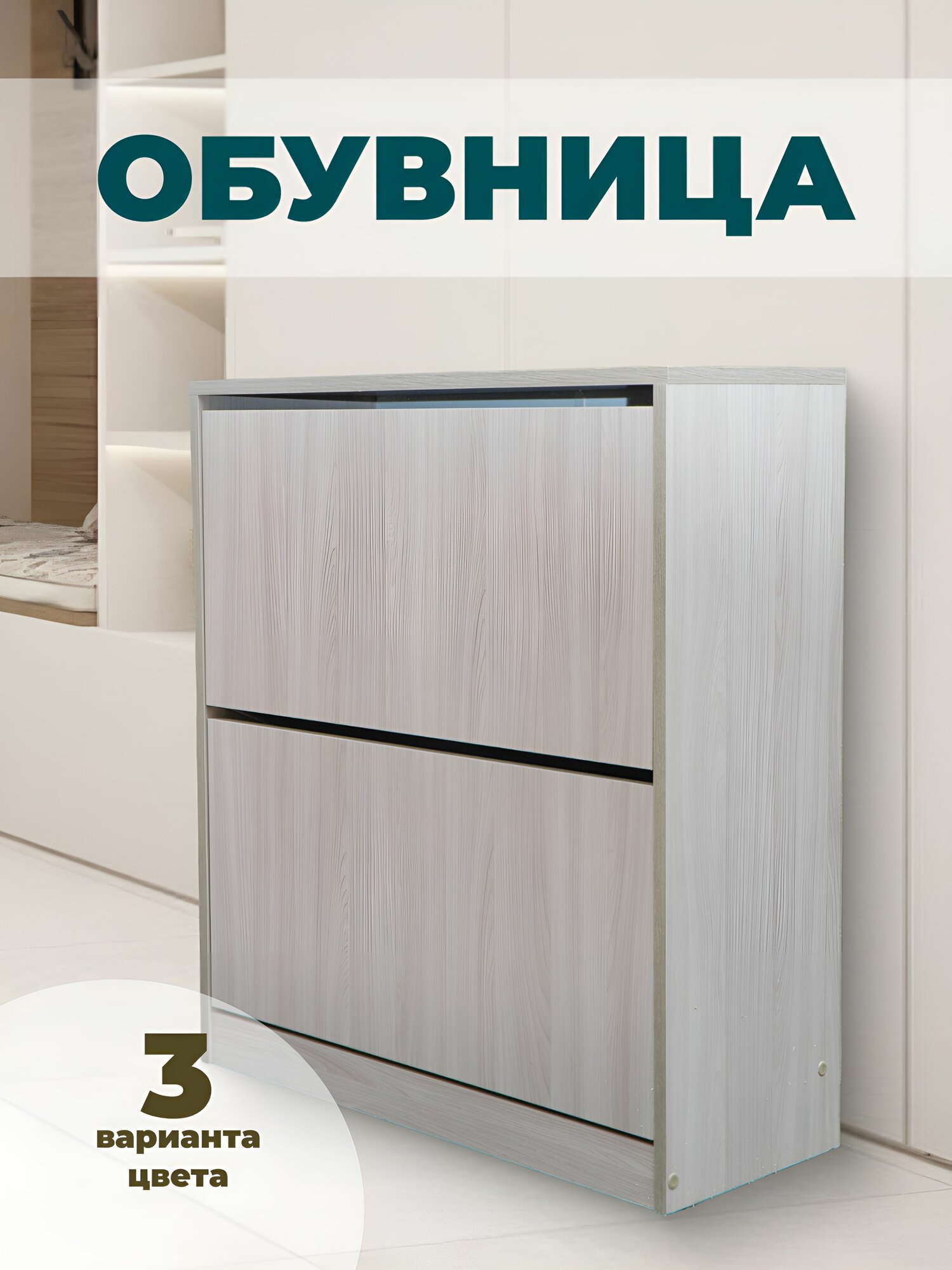 Узкая обувница в прихожую, цвет: ясень шимо светлый