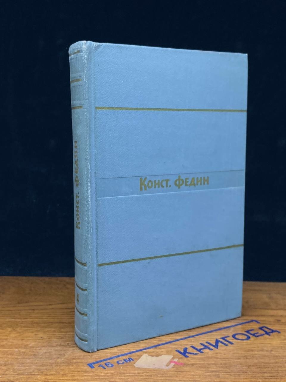 Книга. Константин Федин. Собрание сочинений в 9 томах. Том 4 1960 (2042790574123)