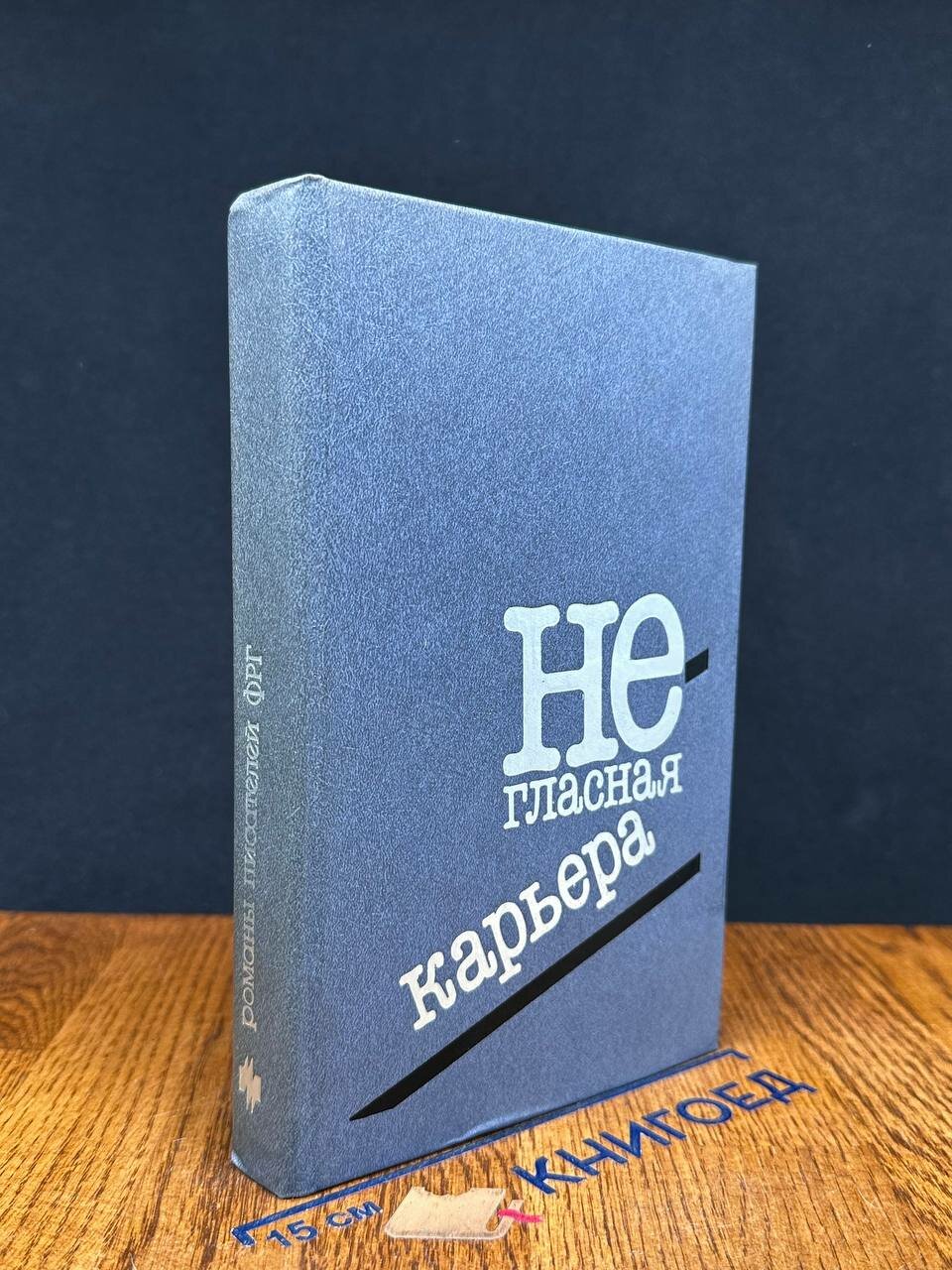 Книга. Негласная карьера 1988 (2042760581311)