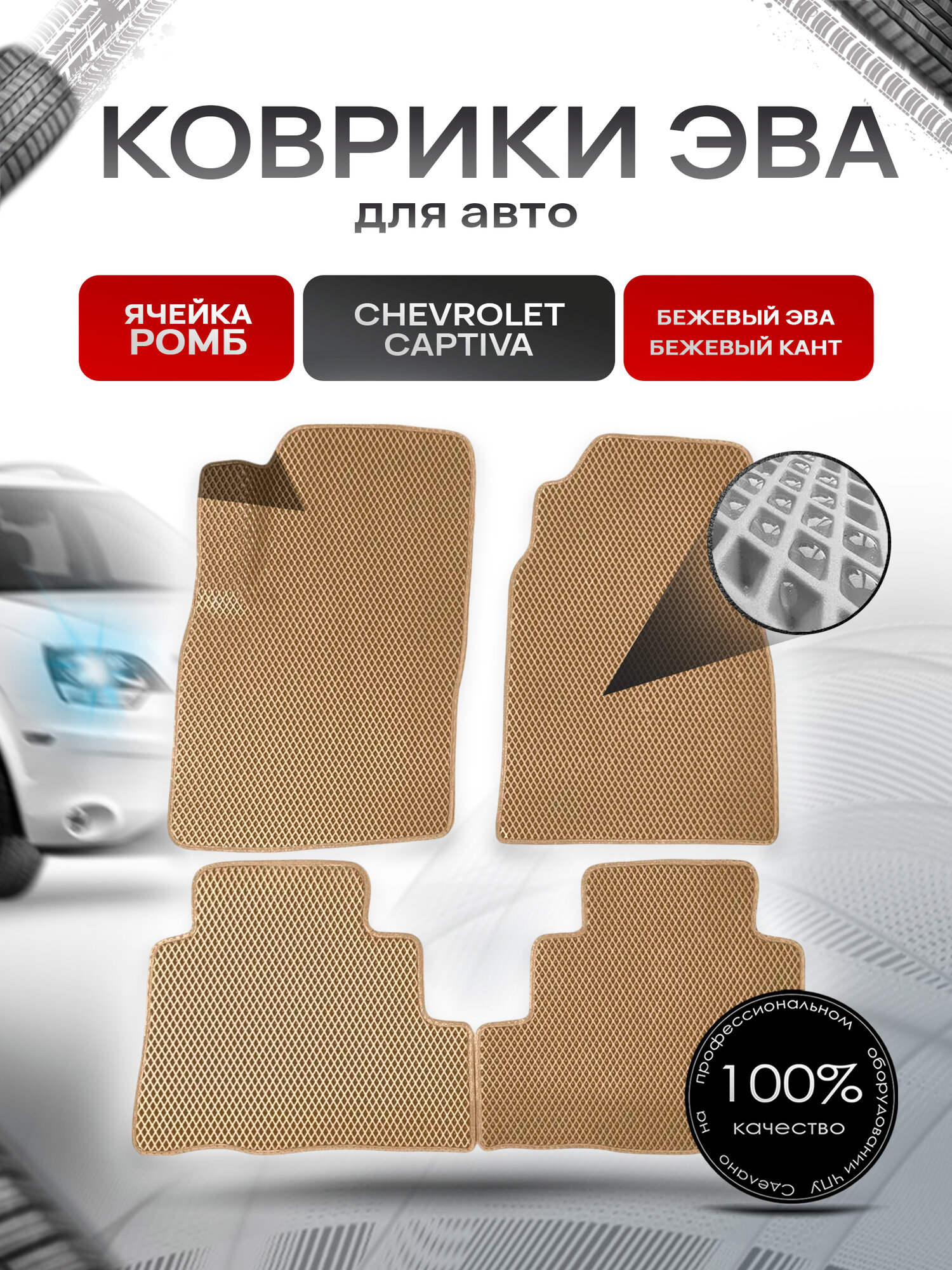 Коврики ЭВА для авто Chevrolet Captiva / Шевроле Каптива 2006-2011 Г. В. Бежевый С Бежевым Кантом
