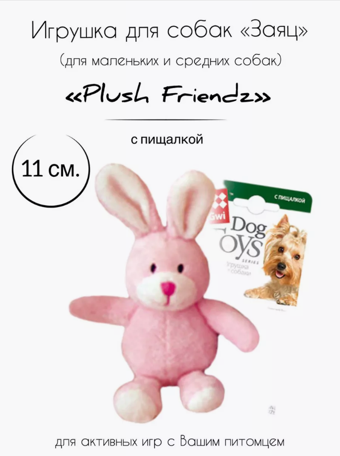 Игрушка для собак GiGwi Заяц с пищалкой 11см, серия PLUSH FRIENDZ, 75119