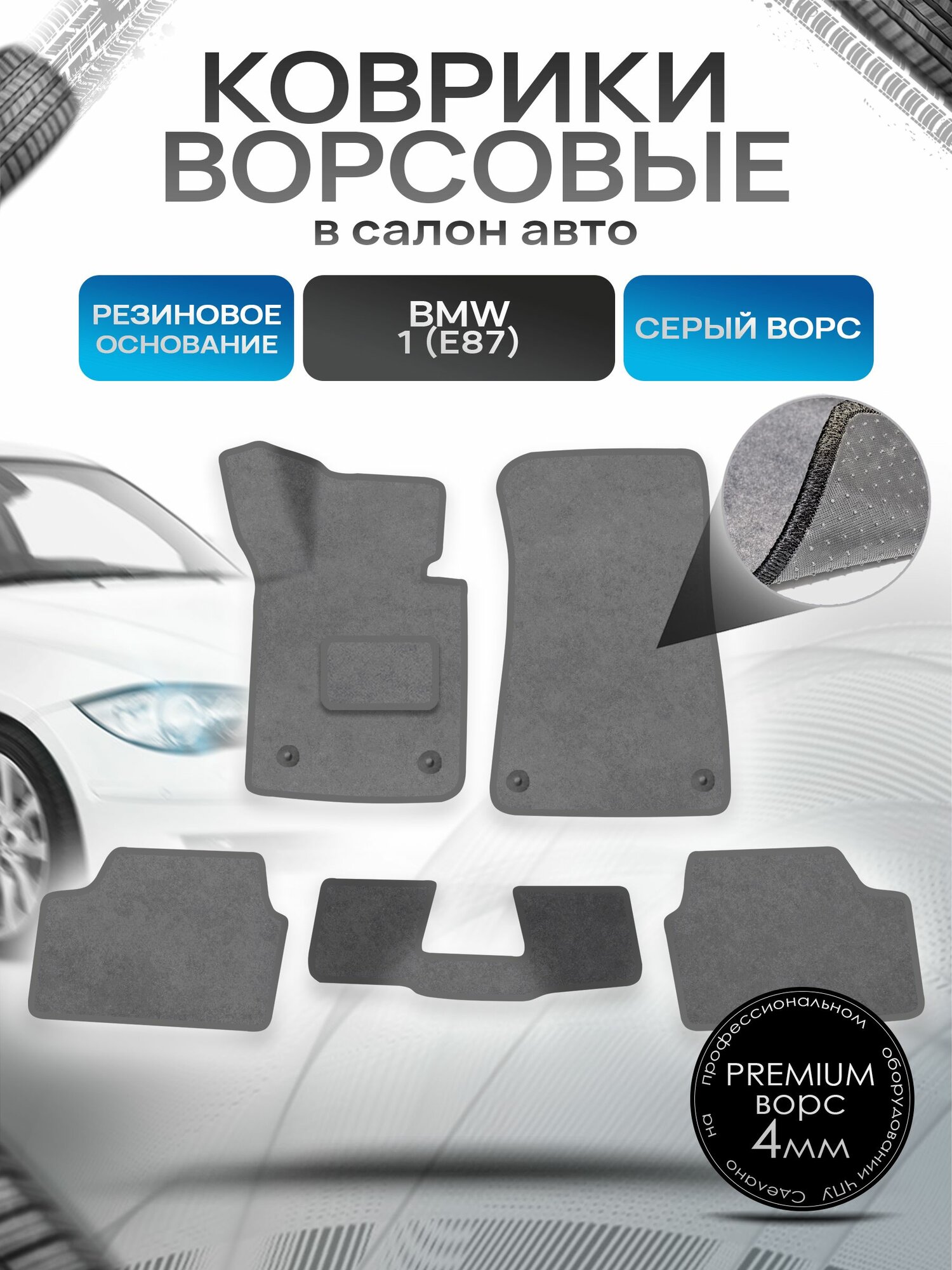 Коврики ворсовые на резиновой основе премиум для авто BMW 1 E87 / БМВ 1 Е87 2004-2012 Серый ворс