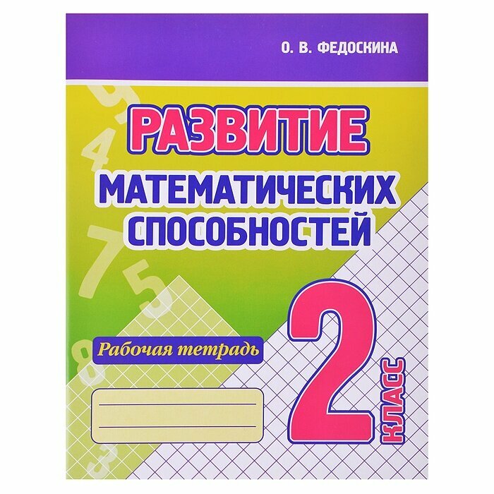 Рабочая тетрадь PrintBOOK Развитие математических способностей, 2 класс