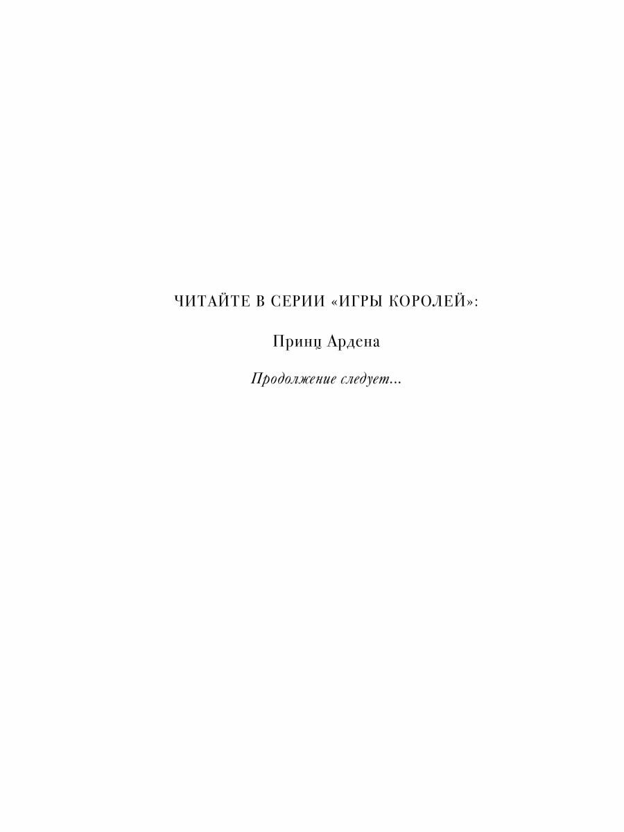 Книга "Принц Ардена" (#1), Софи Анри, фэнтези, 576 стр, твердый переплет — фото 1