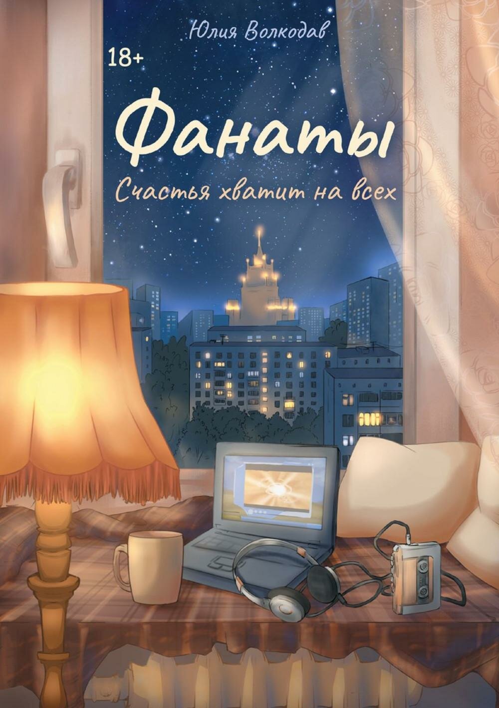 Фанаты. Счастья хватит на всех. Волкодав Ю. Т8 RUGRAM