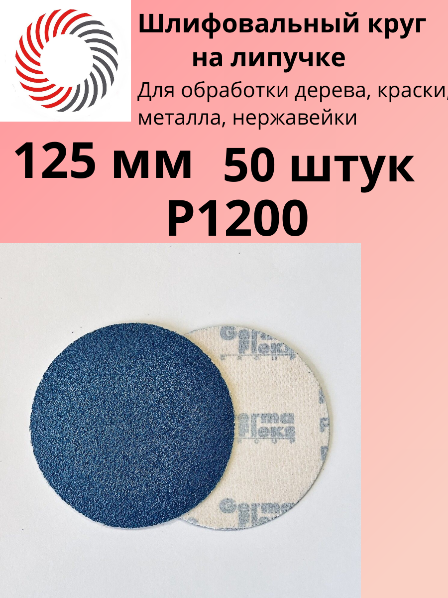 Круг на липучке ф125 мм без отв. P1200 цирконий упаковка 50 штук