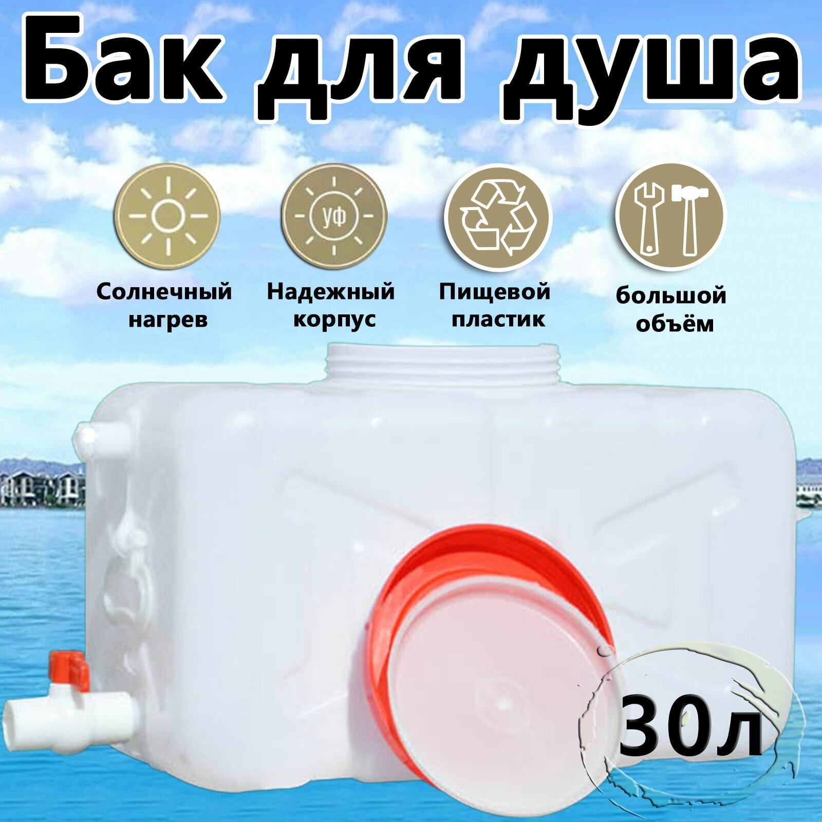 Бак для душа с краном 30 л, пластиковый, без подогрева, для похода, дачи, туризма