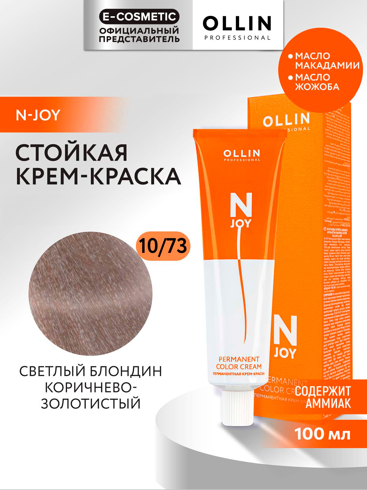 Краска для окрашивания волос OLLIN PROFESSIONAL N-Joy 10/73 светлый блондин коричнево-золотистый 100 мл