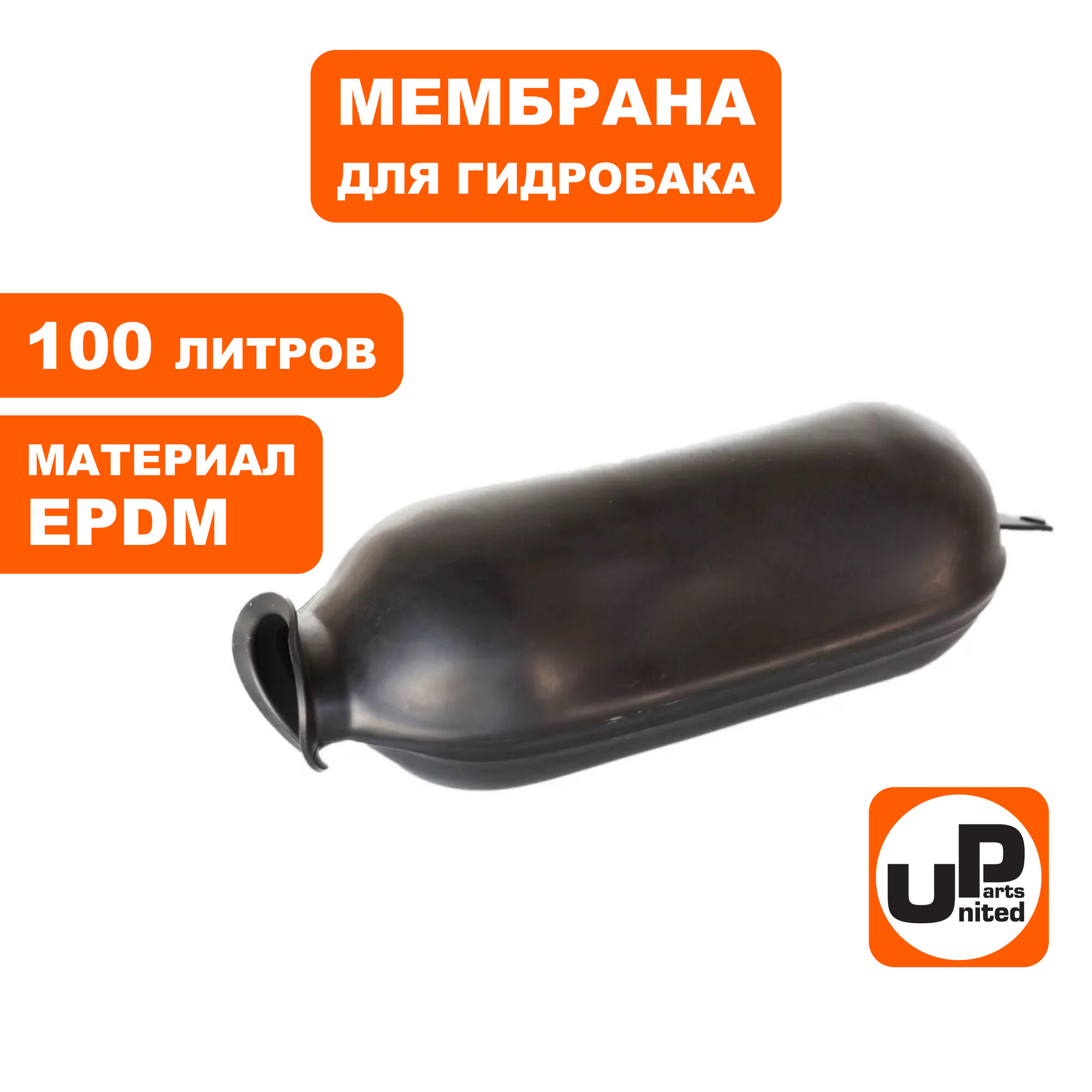 Мембрана для гидробака 100л, EPDM, шт