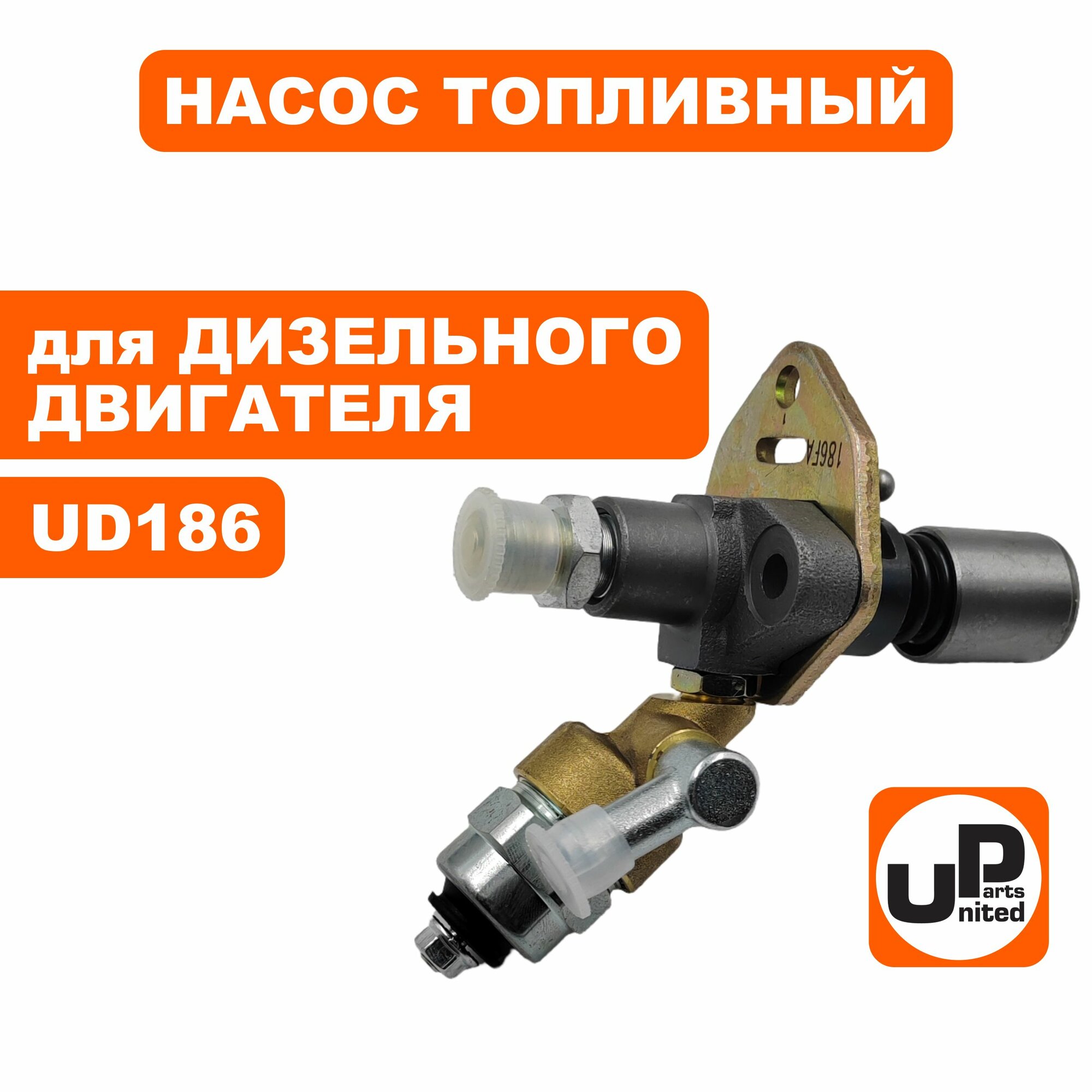Насос топливный (ТНВД) UNITED PARTS UD186 с эл.-маг. клапаном, кор