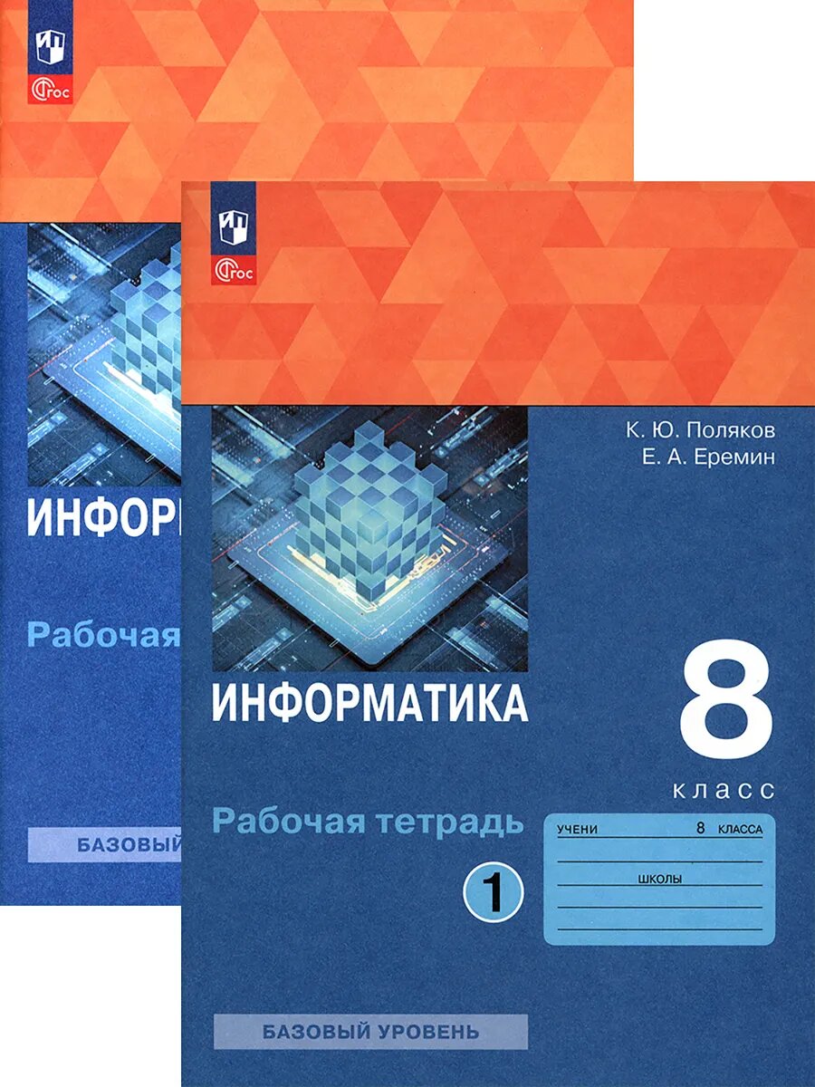 Информатика. 8 класс. Рабочая тетрадь. Базовый уровень