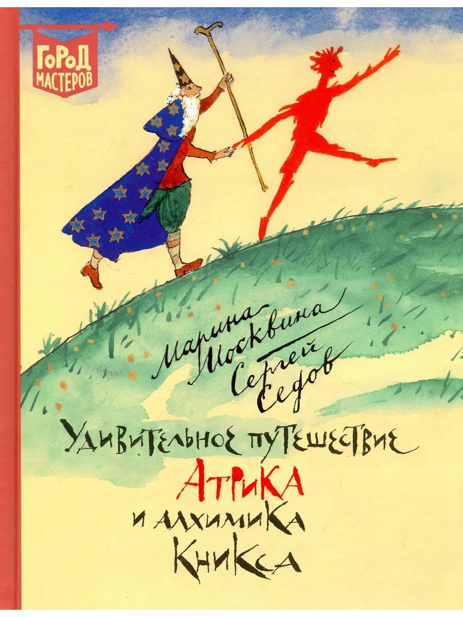 Удивительное путешествие Атрика и алхимика Кникса