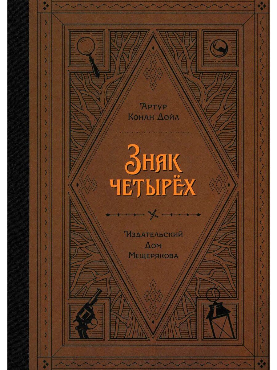 Знак четырёх