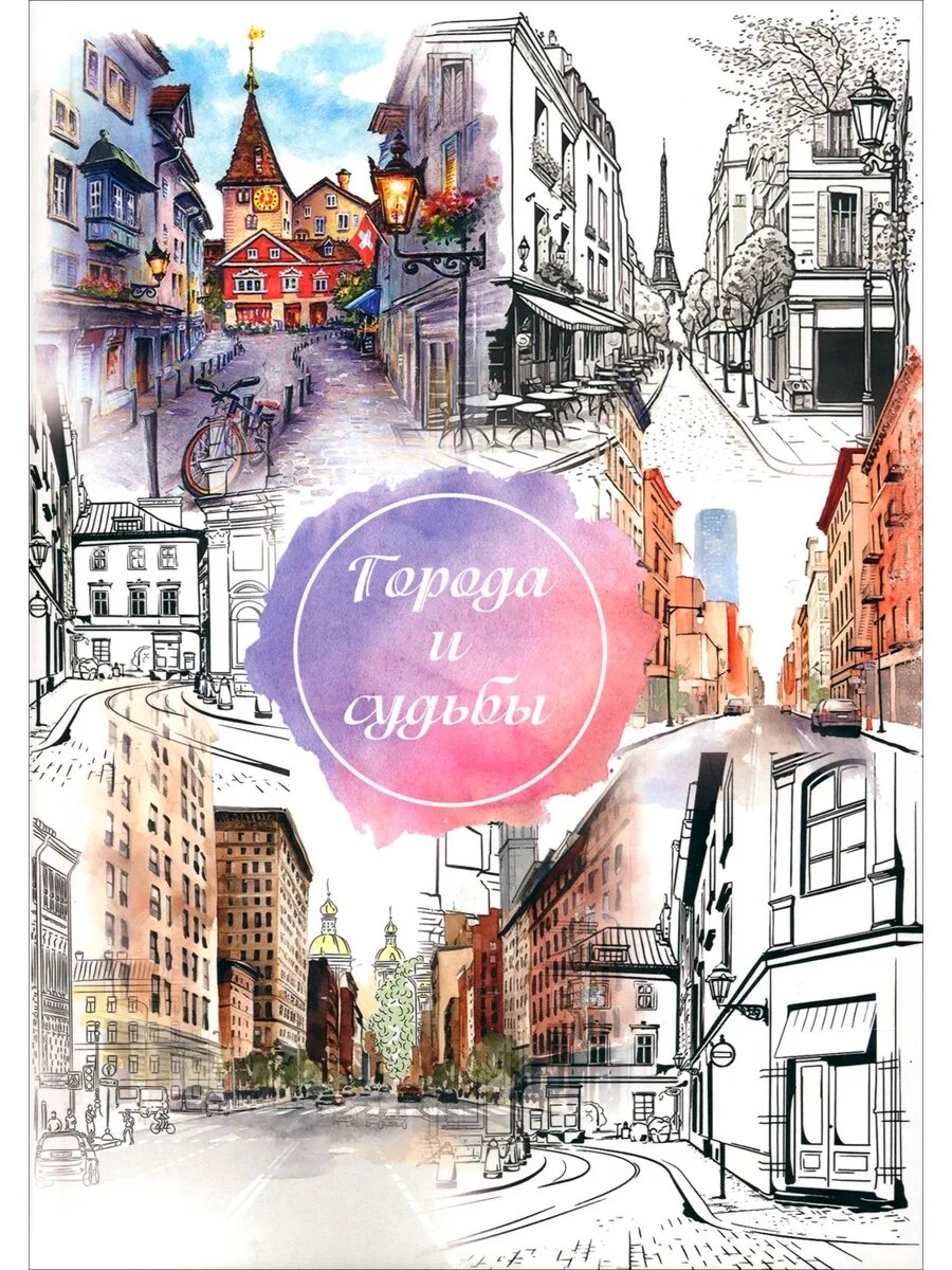 Города и судьбы