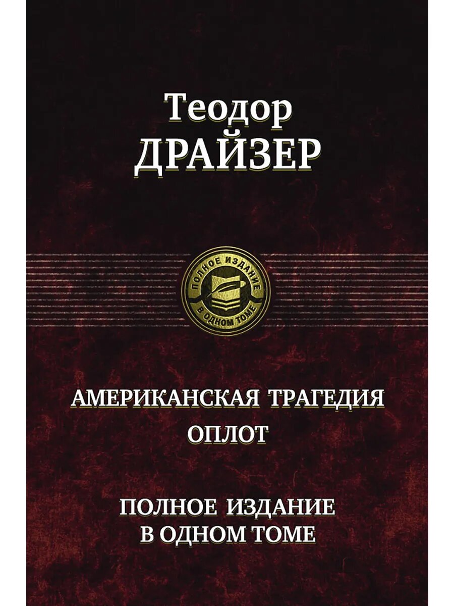 Американская трагедия. Оплот. Полное издание в одном томе