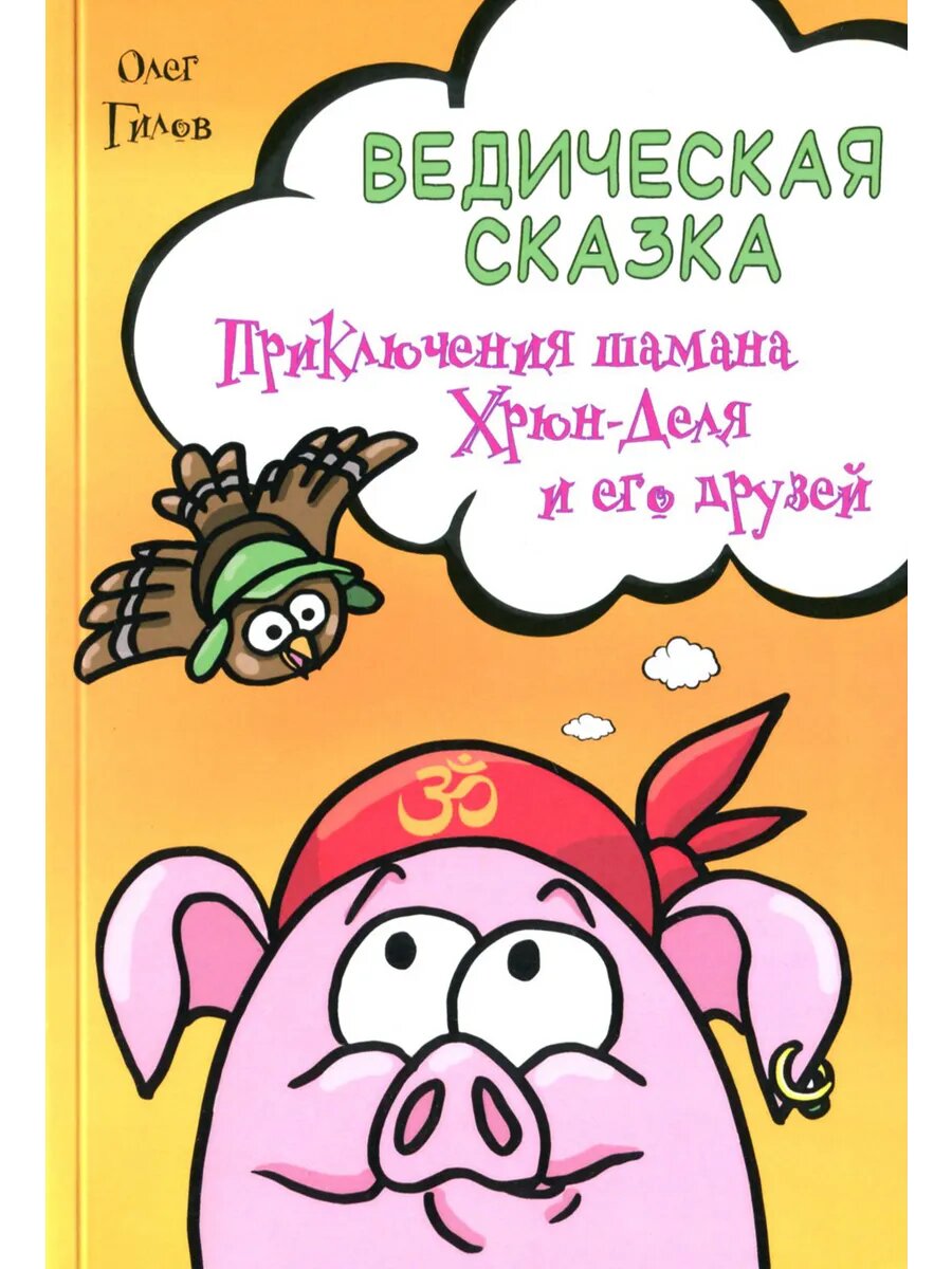 Ведическая сказка. Приключения шамана Хрюн-Деля и его друзей
