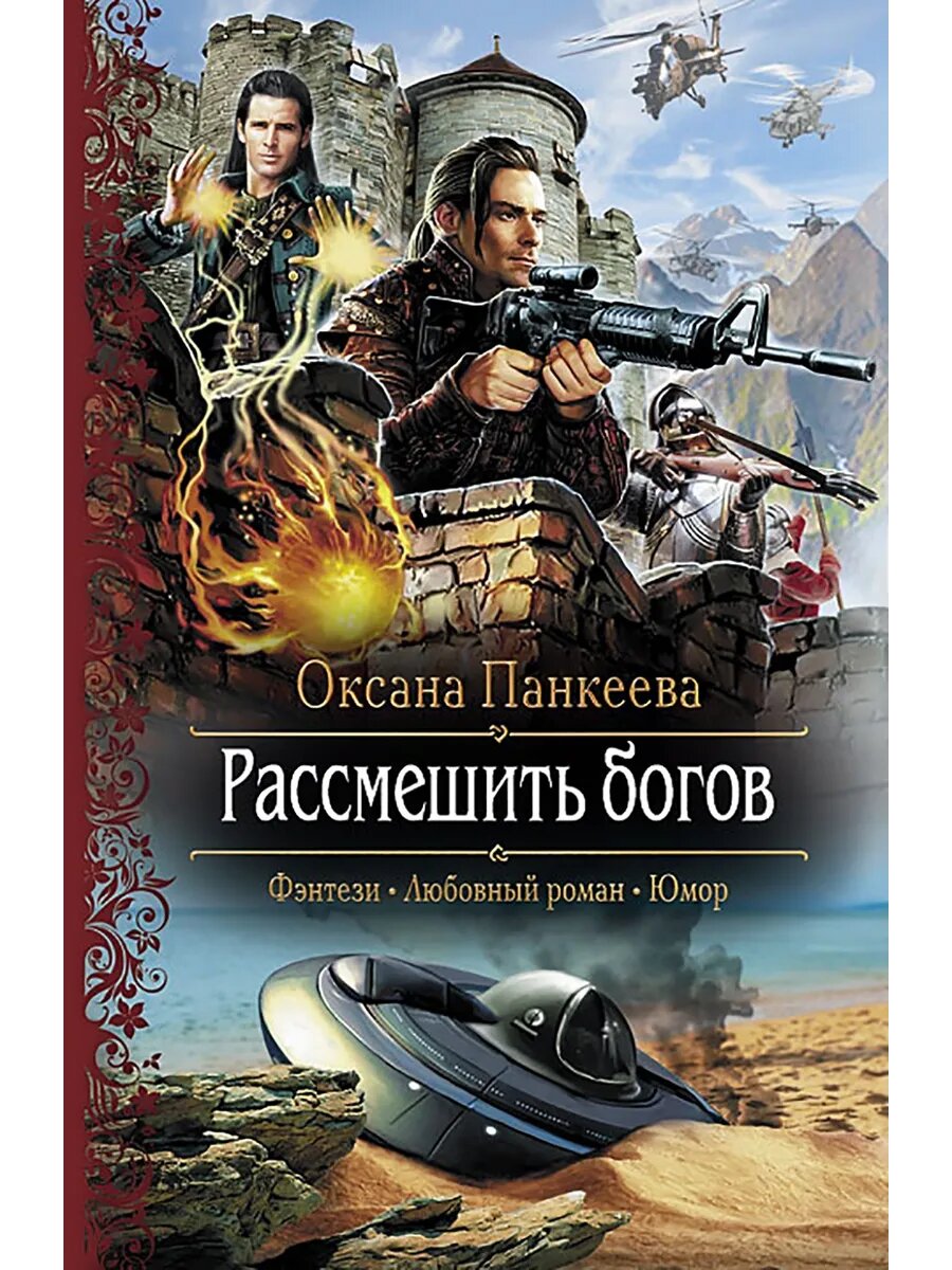 Рассмешить богов