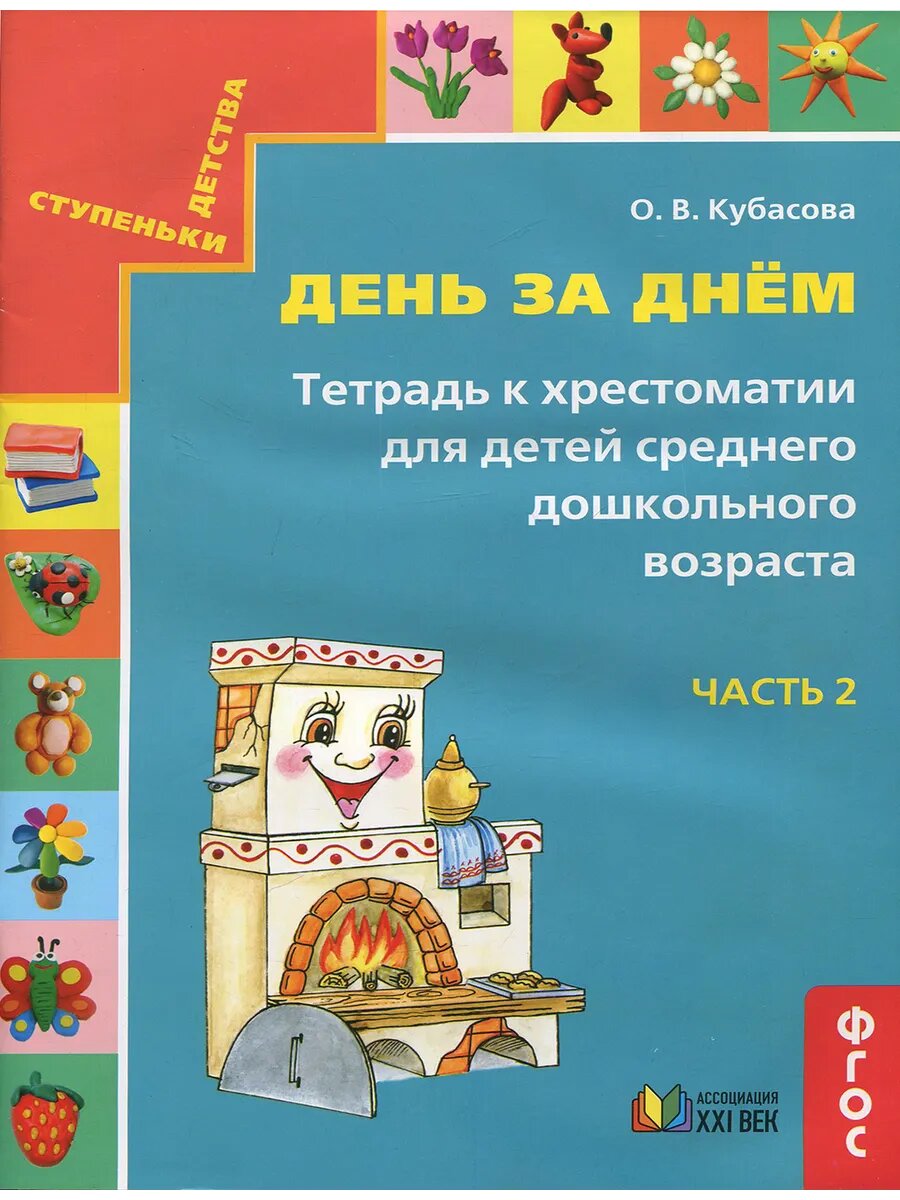 День за днём. Тетрадь к хрестоматии. Часть 2