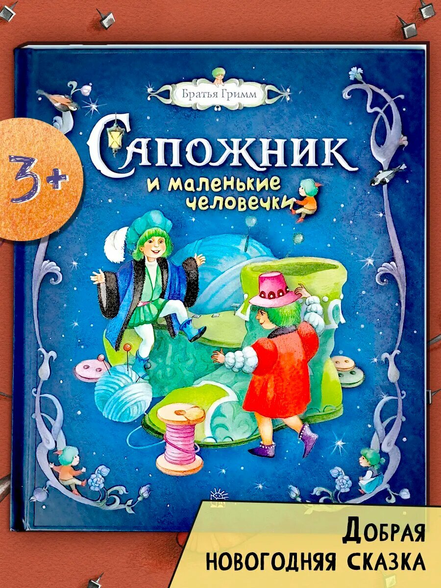 Сапожник и маленькие человечки