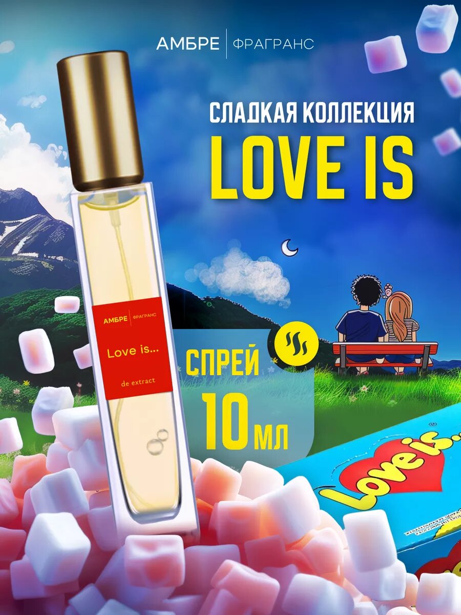 Духи Ambre Fragrance "LOVE IS", сладкий аромат, унисекс, флакон 10мл