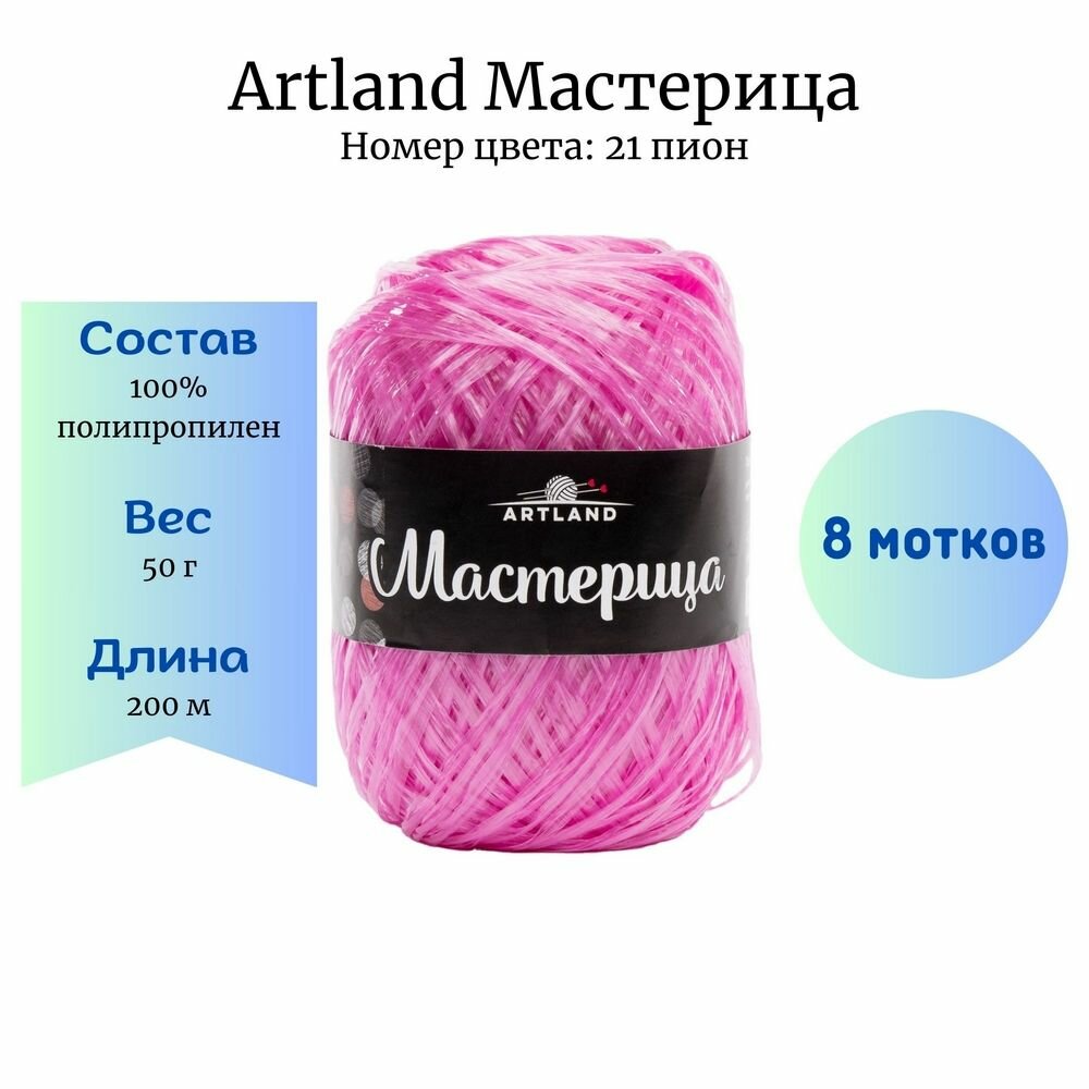 Пряжа для вязания Artland Мастерица 21 пион 8 шт 50 гр/200 м 100% полипропилен