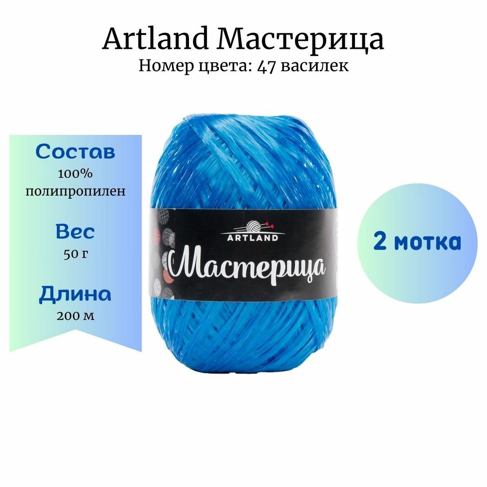 Пряжа для вязания Artland Мастерица 47 темно-голубой 2 шт 50 гр/200 м 100% полипропилен