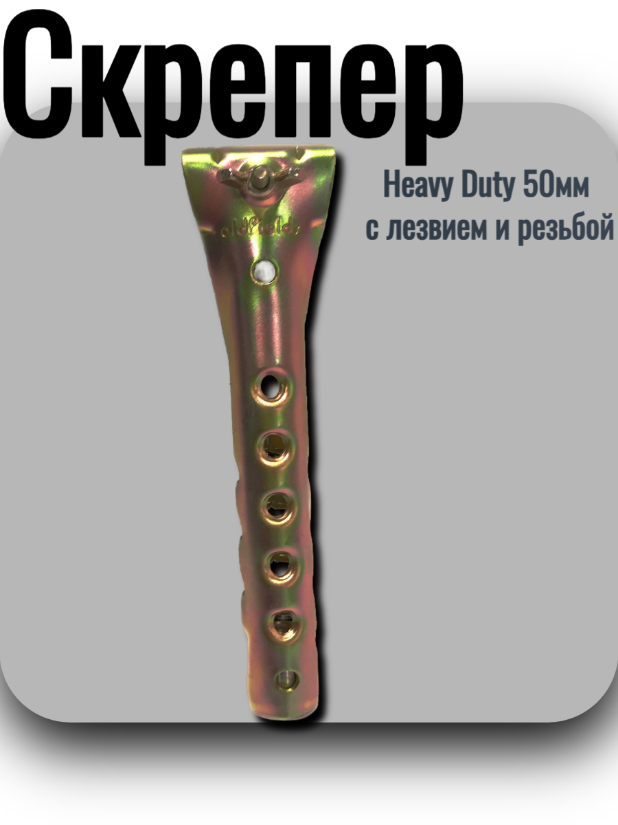 Скрепер Heavy Duty 50мм с лезвием и резьбой