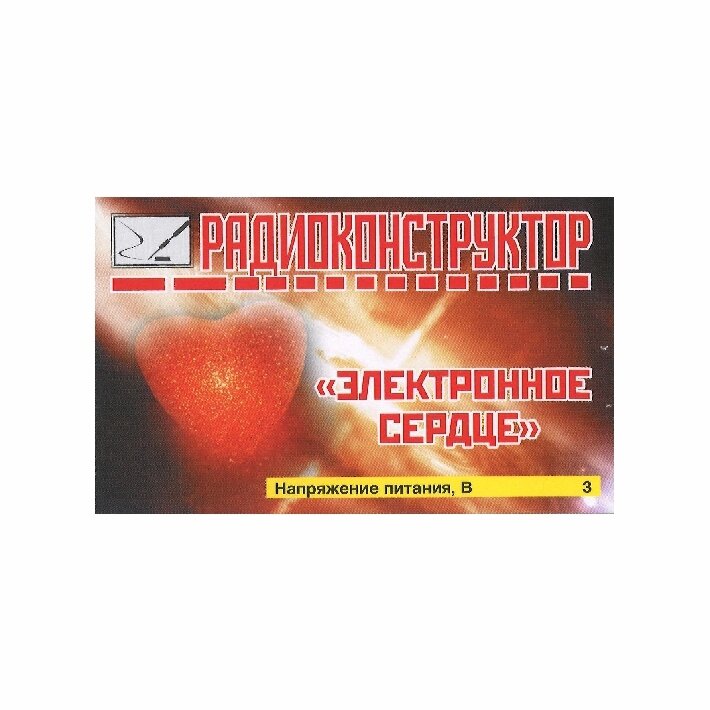 Радиоконструктор для сборки "Электронное сердце" 9v. kit (Ф)