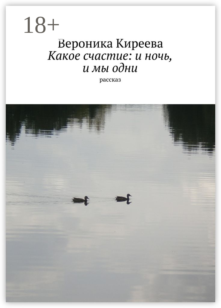 Какое счастие: и ночь, и мы одни