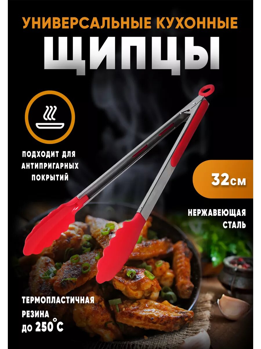 Щипцы нержавеющая сталь 32 см