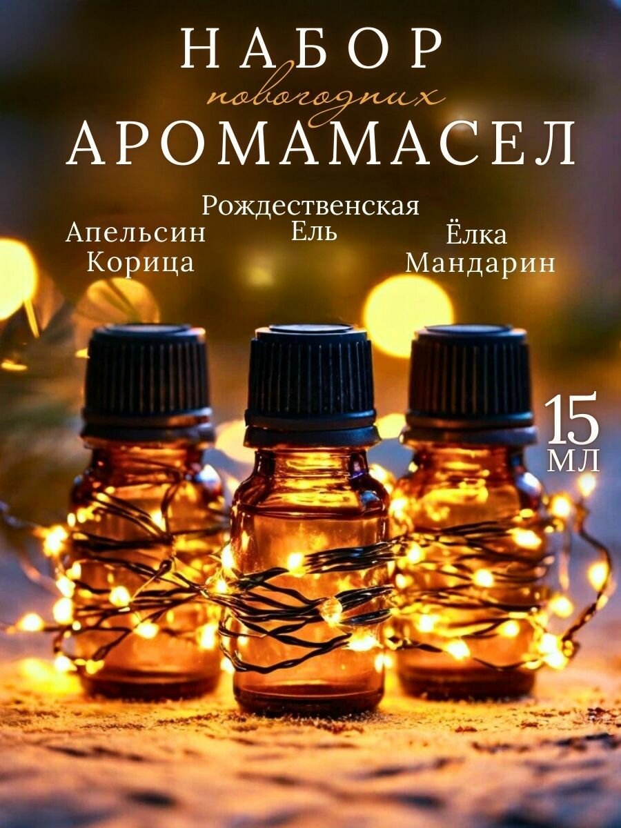 Подарочный набор ароматических масел