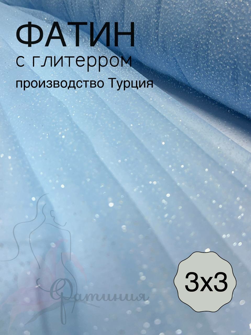Фатин мягкий с глиттером, ткань сетка с блестками светло голубой_26 3х3м