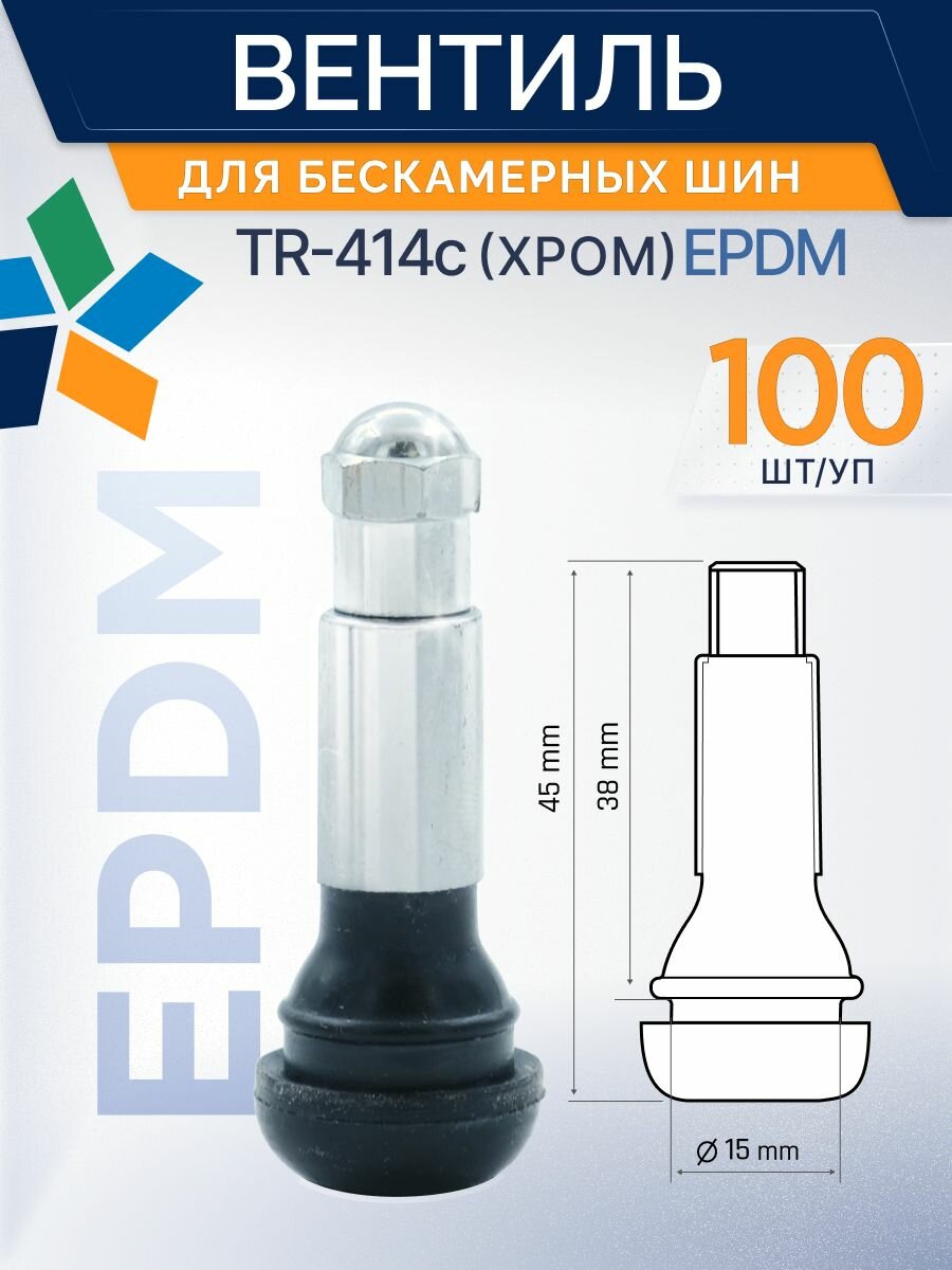 Вентиль для бескамерных шин 100шт TR-414C EPDM (хром) ROSSVIK