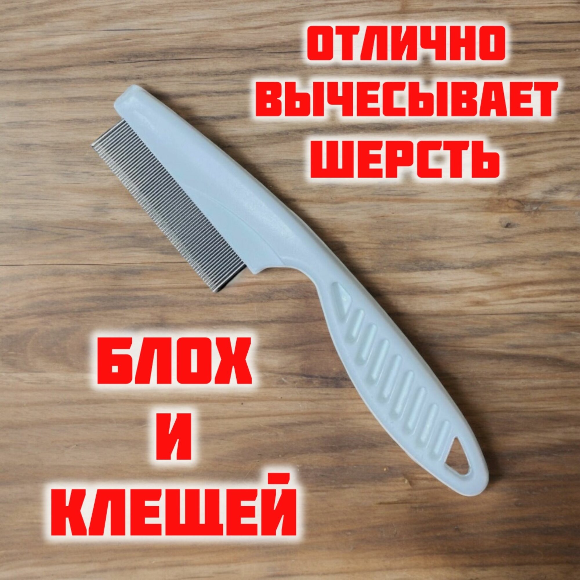 Расческа для кошек, гребень для собак, щетка для вычесывания шерсти, чесалка, дешеддер от клещей и блох, цвет белый