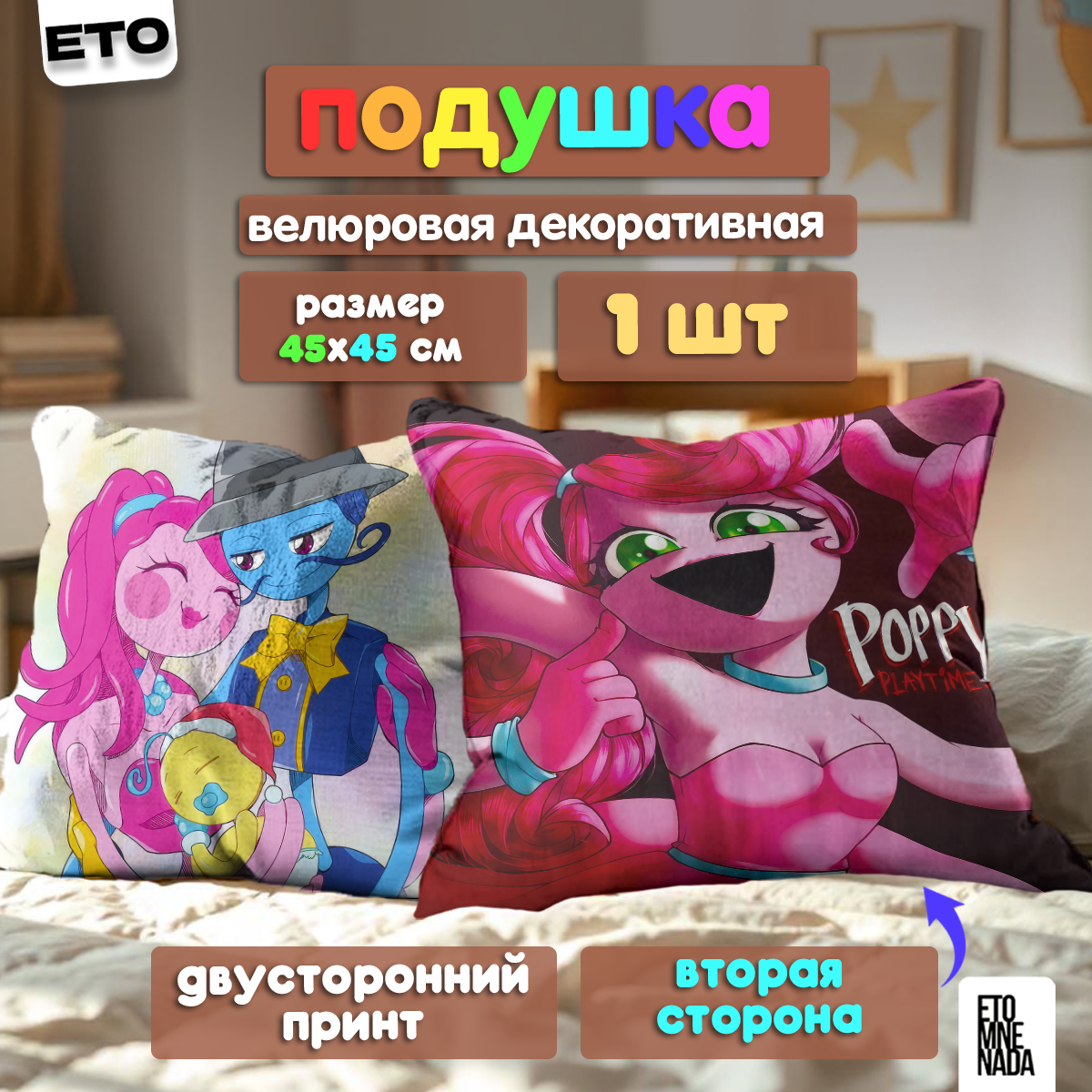 Подушка декоративная Poppy Playtime 45х45 велюр