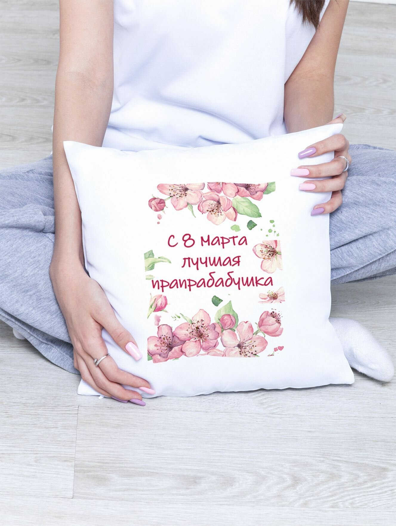 Подушка С 8 марта лучшая прапрабабушка (розовые цветы)
