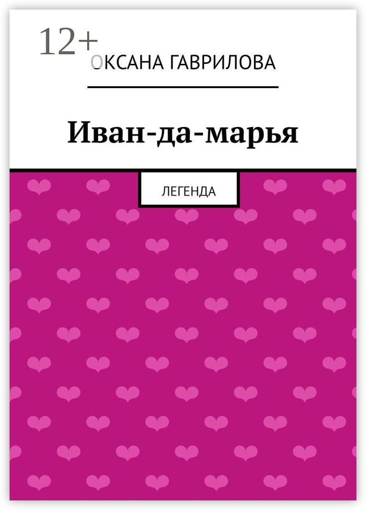 Иван-да-марья