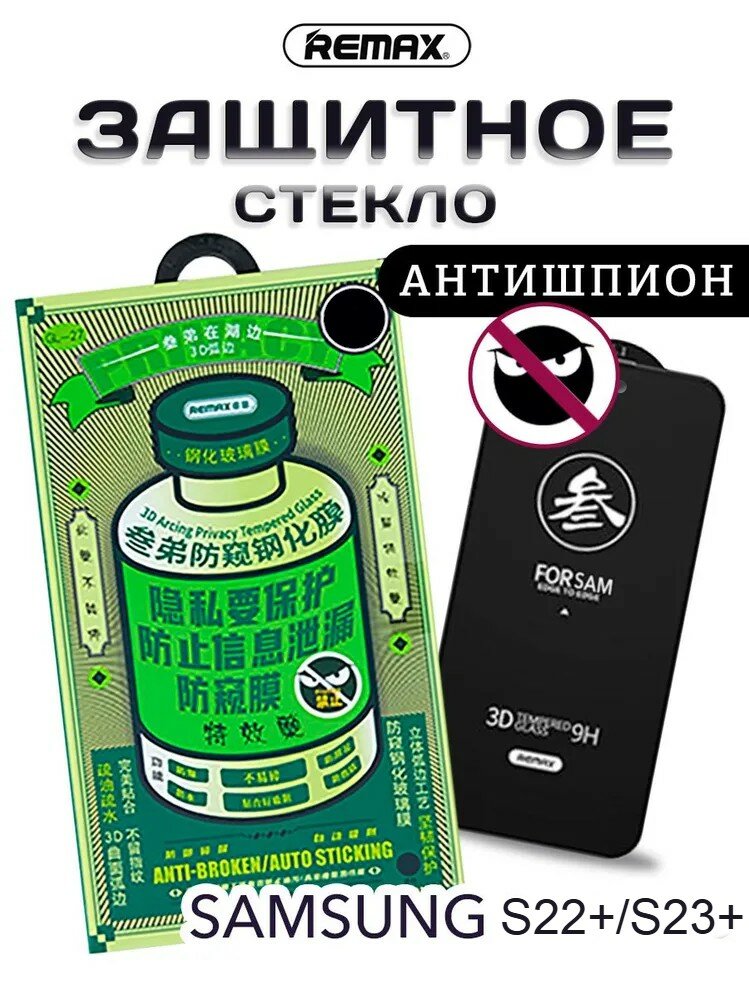 Защитное стекло Remax Антишпион для Samsung Galaxy S22+ / Galaxy S23+