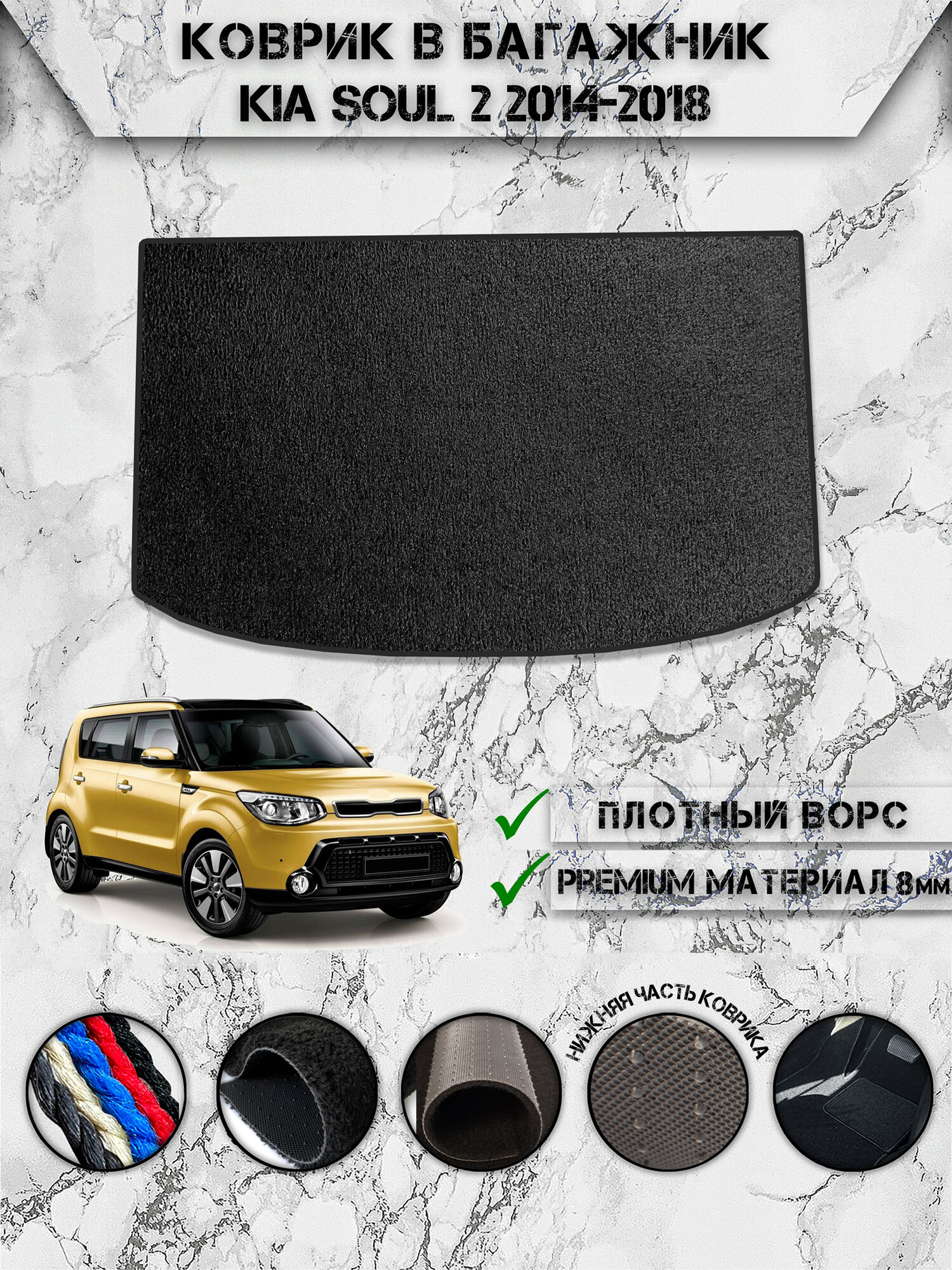 Ворсовый коврик в багажник "Люкс" для авто Киа Соул / Kia Soul 2 2014-2018 Чёрный