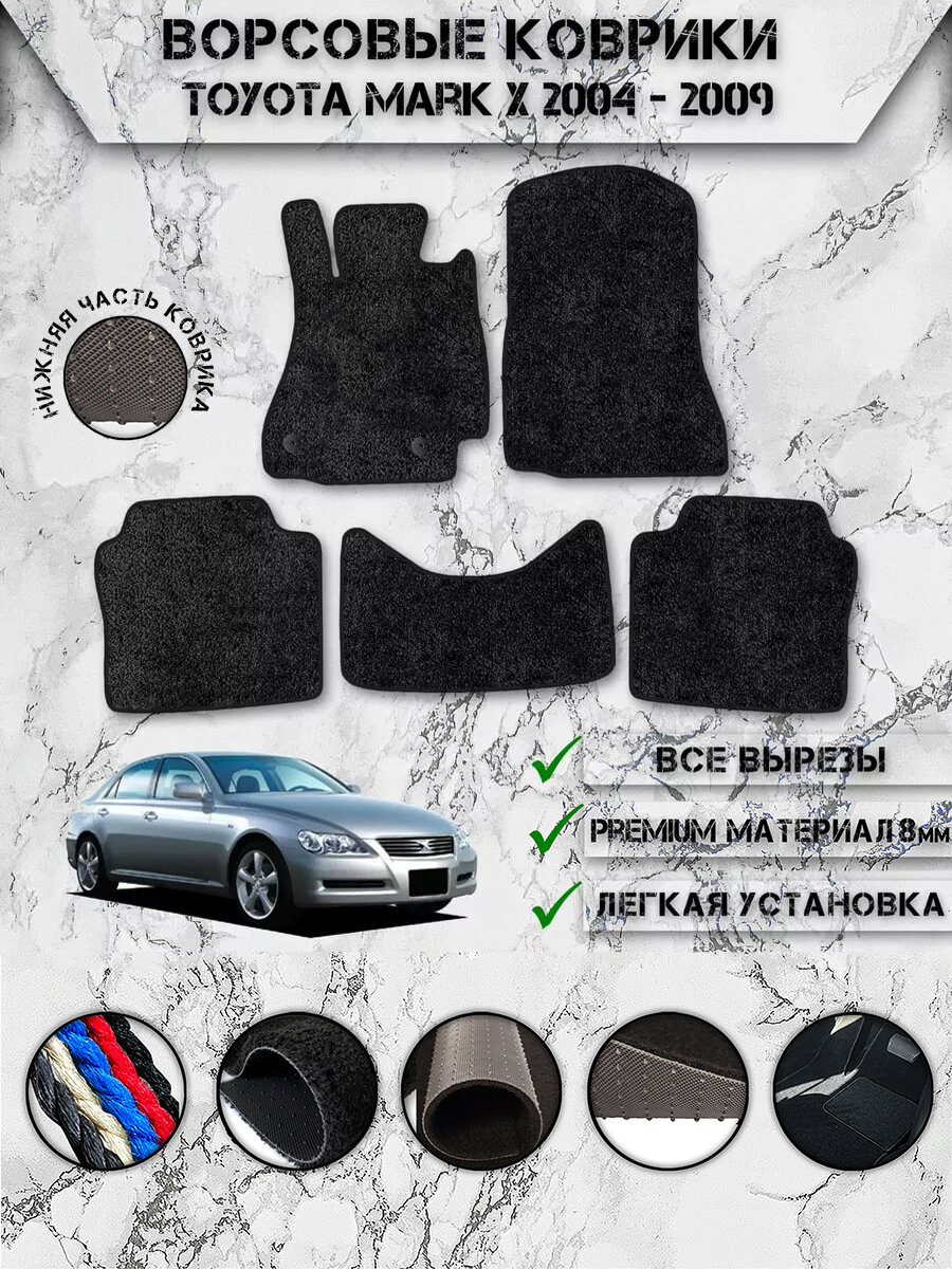 Ворсовые коврики "Люкс" для авто Тойота Марк / Toyota Mark X 2004-2009 Г. В. Чёрный С Чёрным Кантом