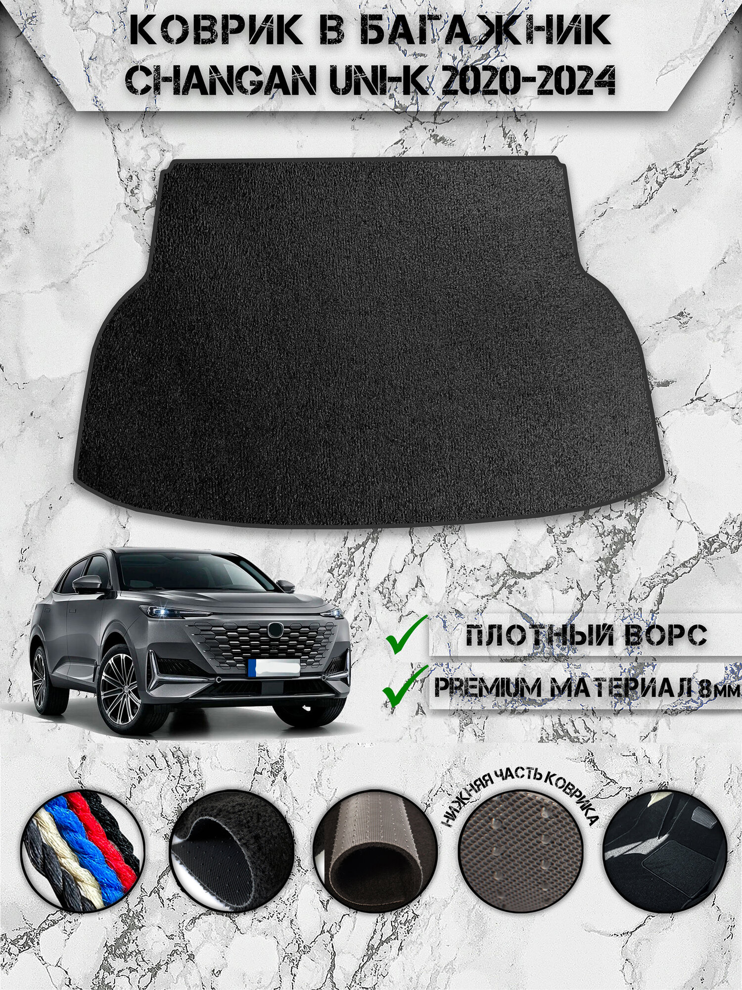Ворсовый коврик в багажник "Люкс" для авто Чанган / Changan UNI-K 2020-2024 Чёрный